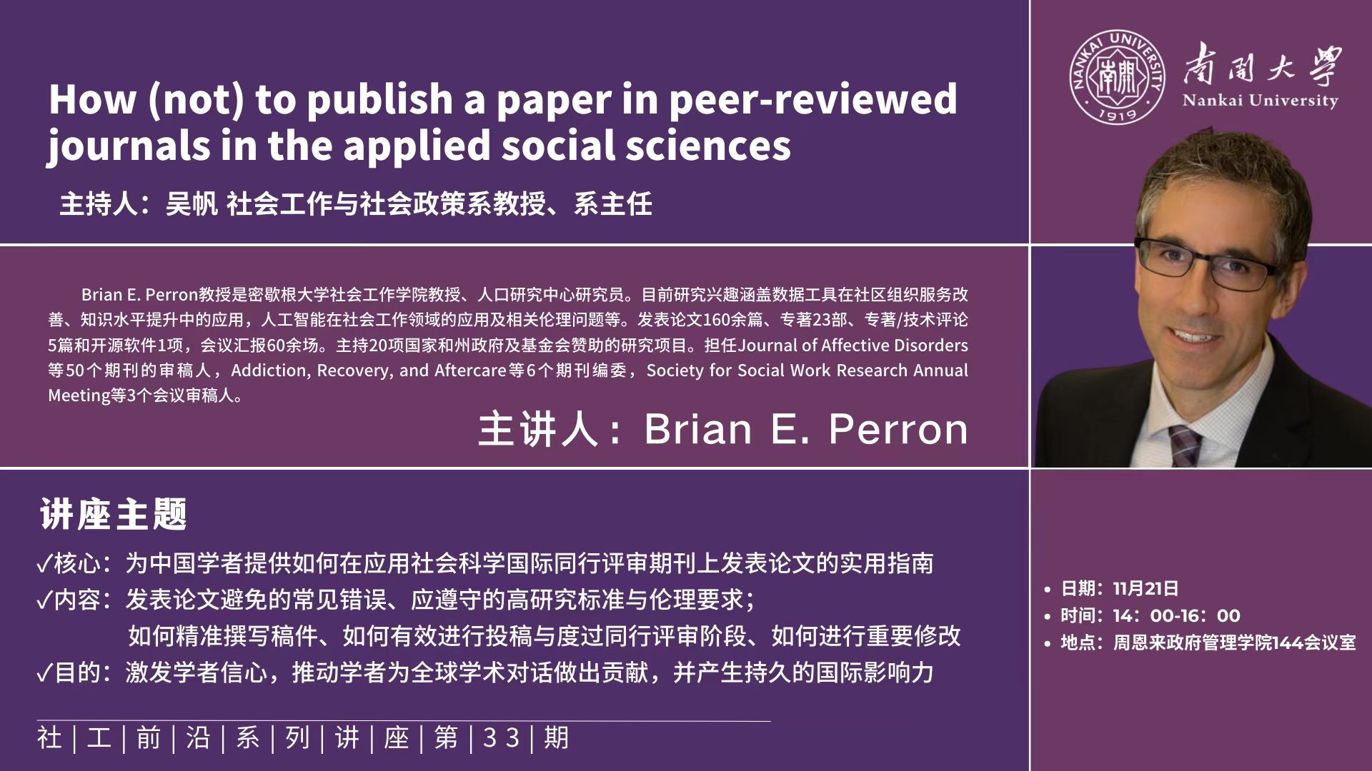 Brian E.Perron:如何在应用社会科学期刊上发表论文-南开大学周恩来政府管理学院
